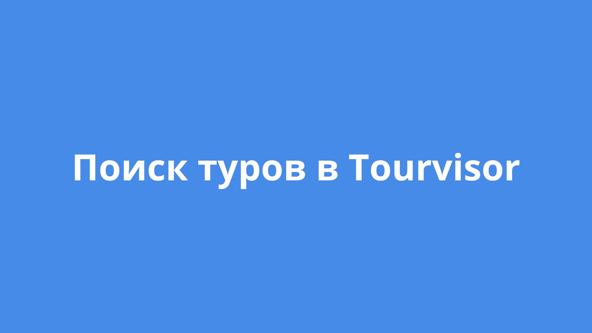 Поиск туров в Турвизор