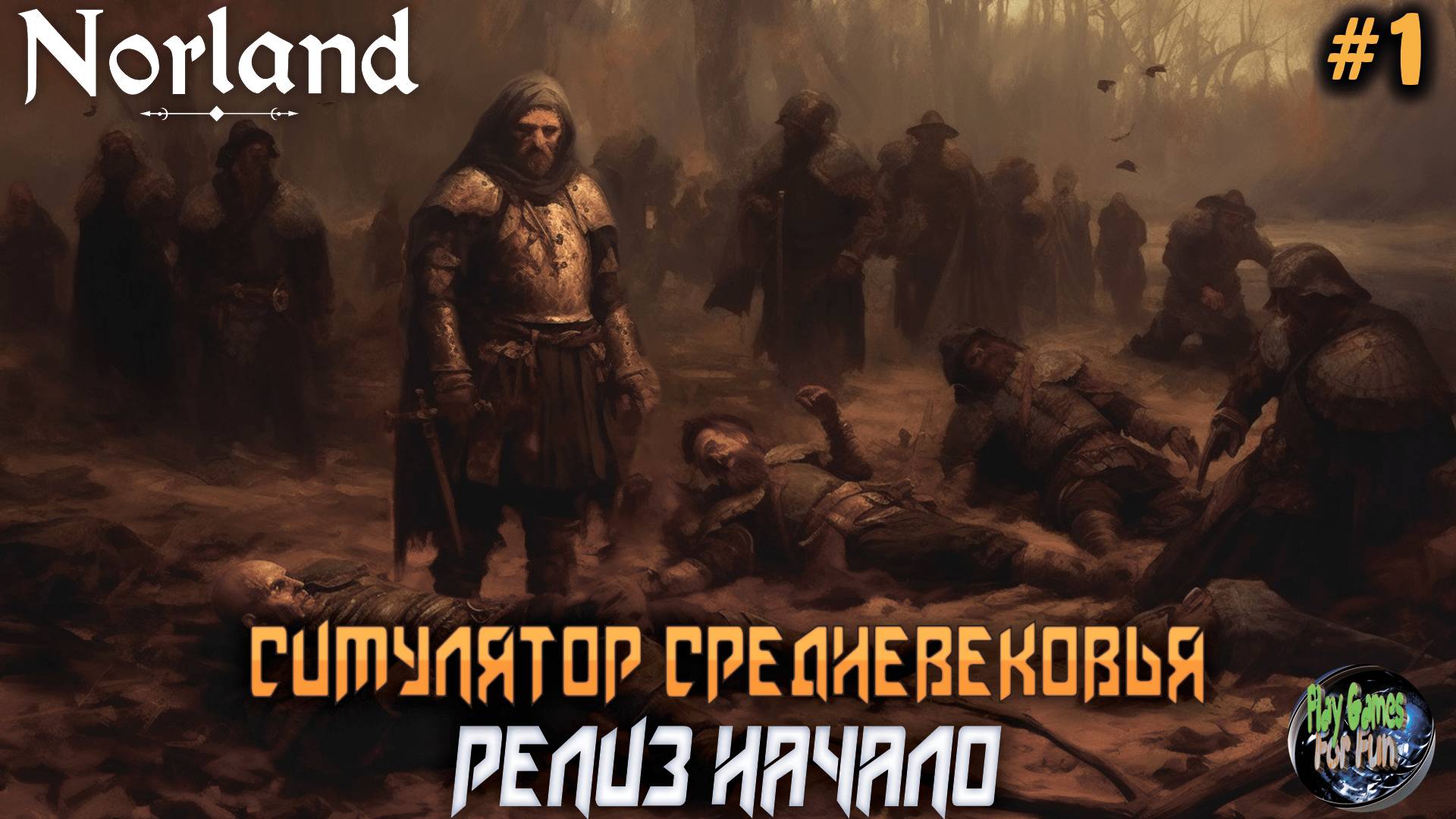 Norland ➤ Релиз. Начало! #1