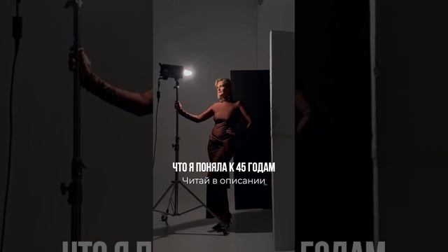 ⤵️ Что я поняла к 45 годам:
