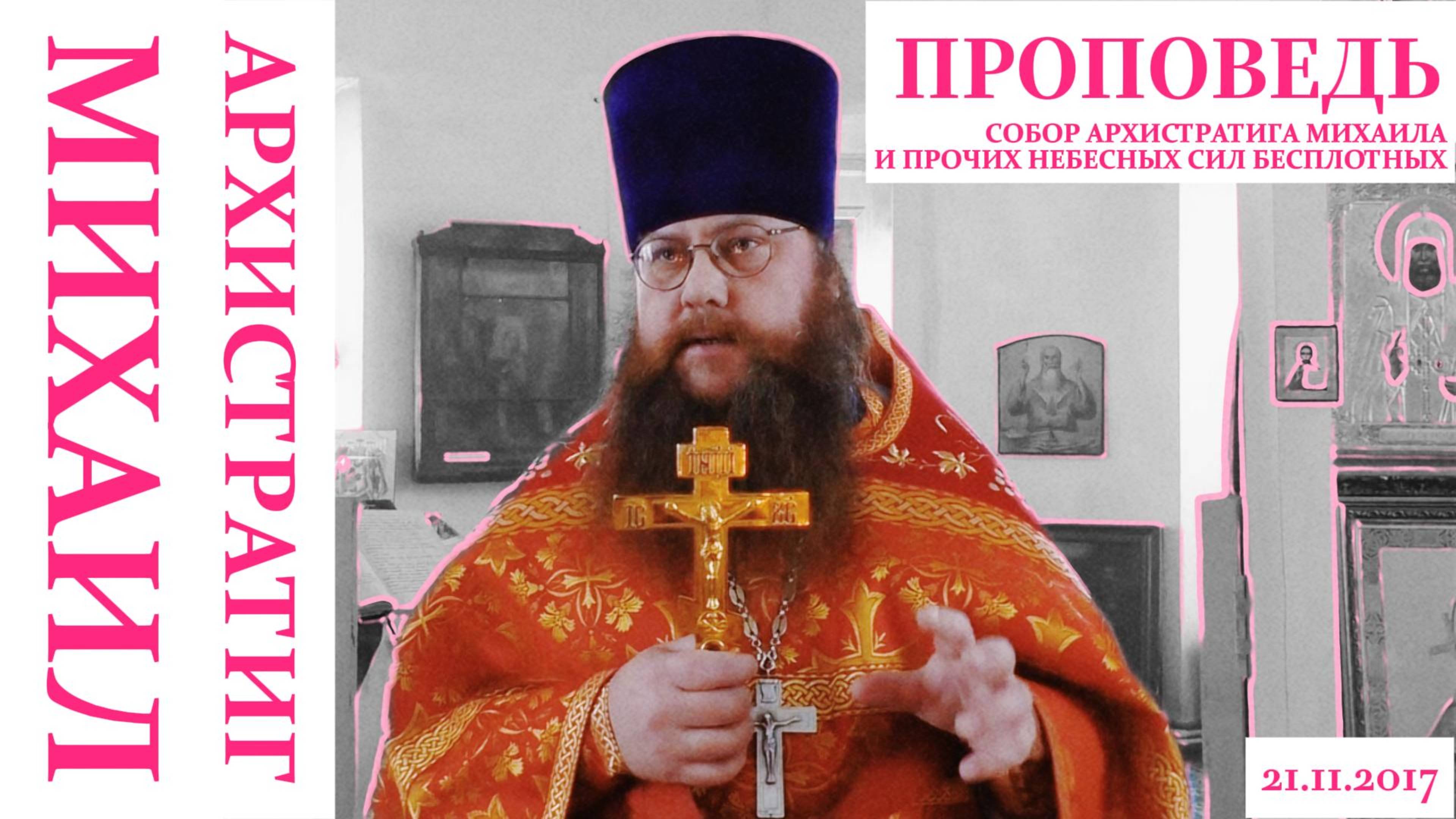 ПРОПОВЕДЬ. Собор Архистратига Михаила и прочих Небесных Сил бесплотных, прот. Владимир Колосов, 2017