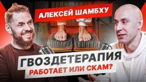 Гвозди. Тренд терапии на гвоздях. Что происходит？! Алек