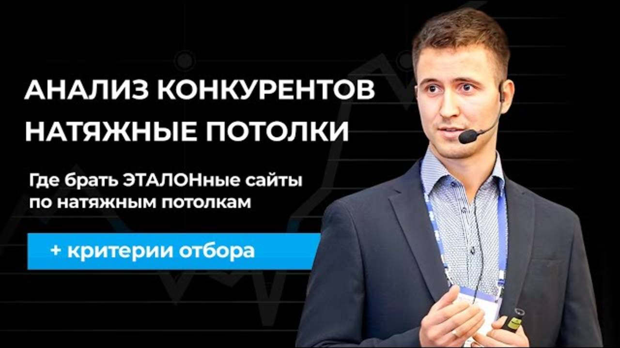 АНАЛИЗ КОНКУРЕНТОВ в НАТЯЖНЫХ ПОТОЛКАХ: где брать ЭТАЛОНные сайты  + критерии отбора