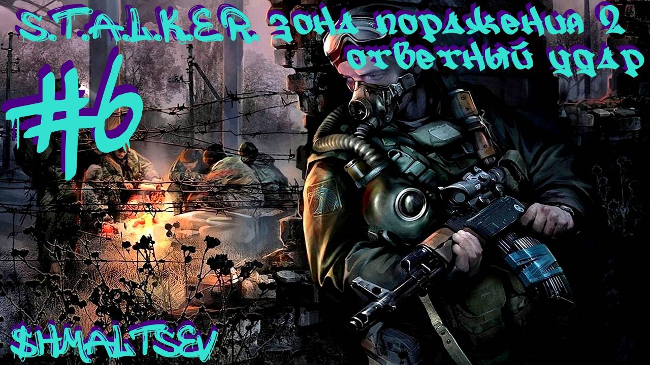 S.T.A.L.K.E.R. Зона Поражения 2 Ответный Удар #6 ФУФЛЫЖНЫЙ ПУЛЕМЁТ ЗА ПОМОЩЬ ГРУППЕ БЭТА