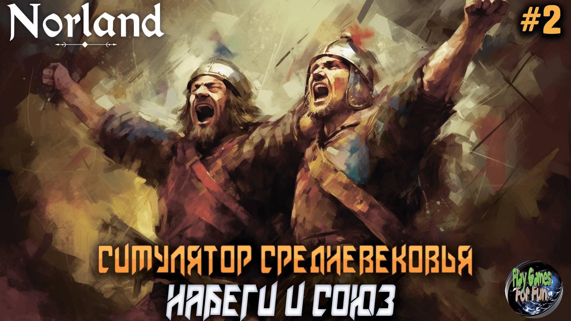 Norland ➤ Релиз. Создание союза. Набеги! #2