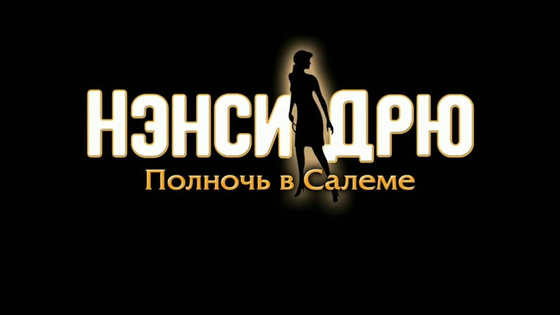 Прохождение Нэнси Дрю: Полночь в Салеме (Без комментариев) - Часть 2