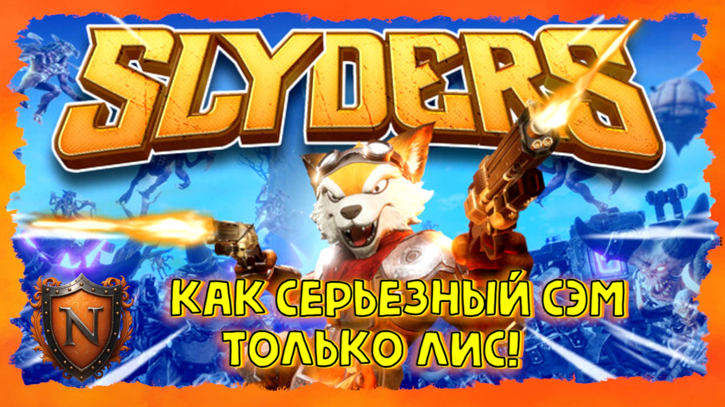 SLYDERS ➤ НОВЫЙ МЕГА Roguelite-Survival-ШУТЕР | Как Vampire Survivor от первого лица!