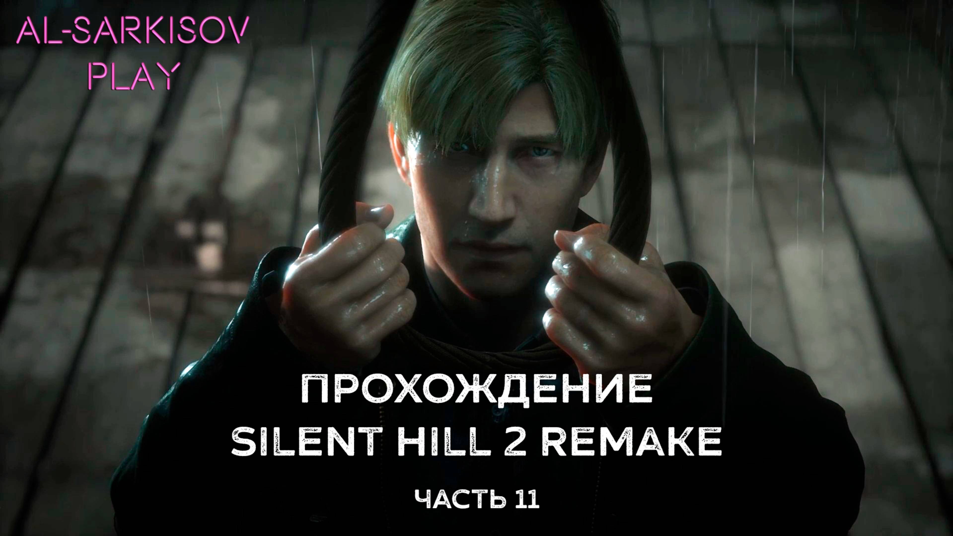 ПОБЕГ ИЗ ТЮРЬМЫ | Прохождение Silent Hill 2 Remake #11