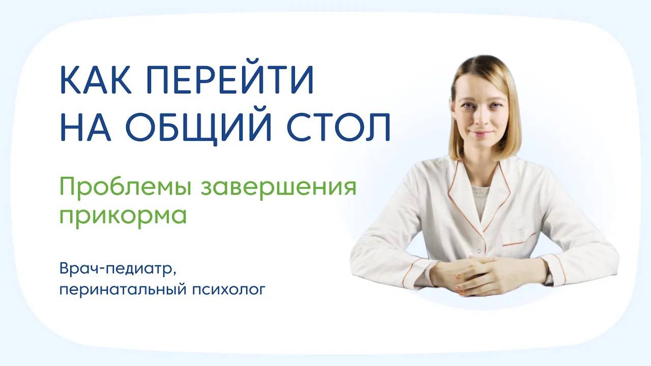Переход на общий стол