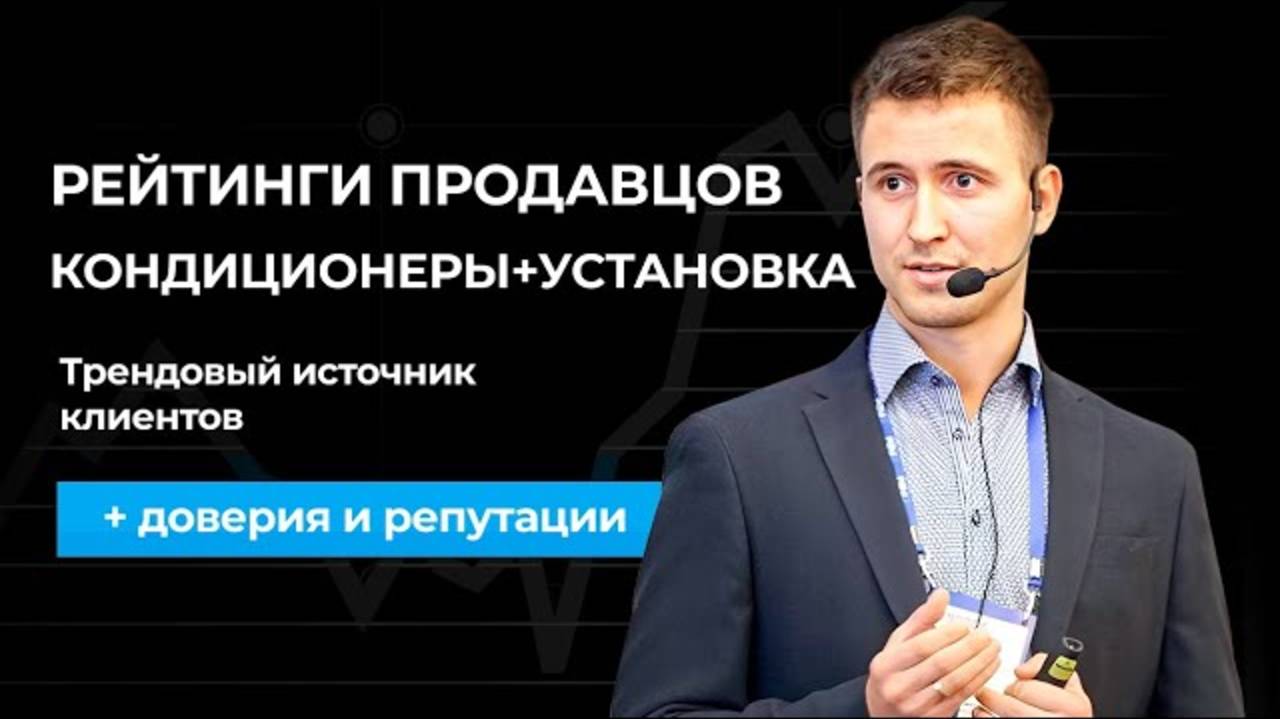 РЕЙТИНГИ ПРОДАВЦОВ КОНДИЦИОНЕРОВ с УСТАНОВКОЙ: трендовый источник клиентов + доверия и репутации