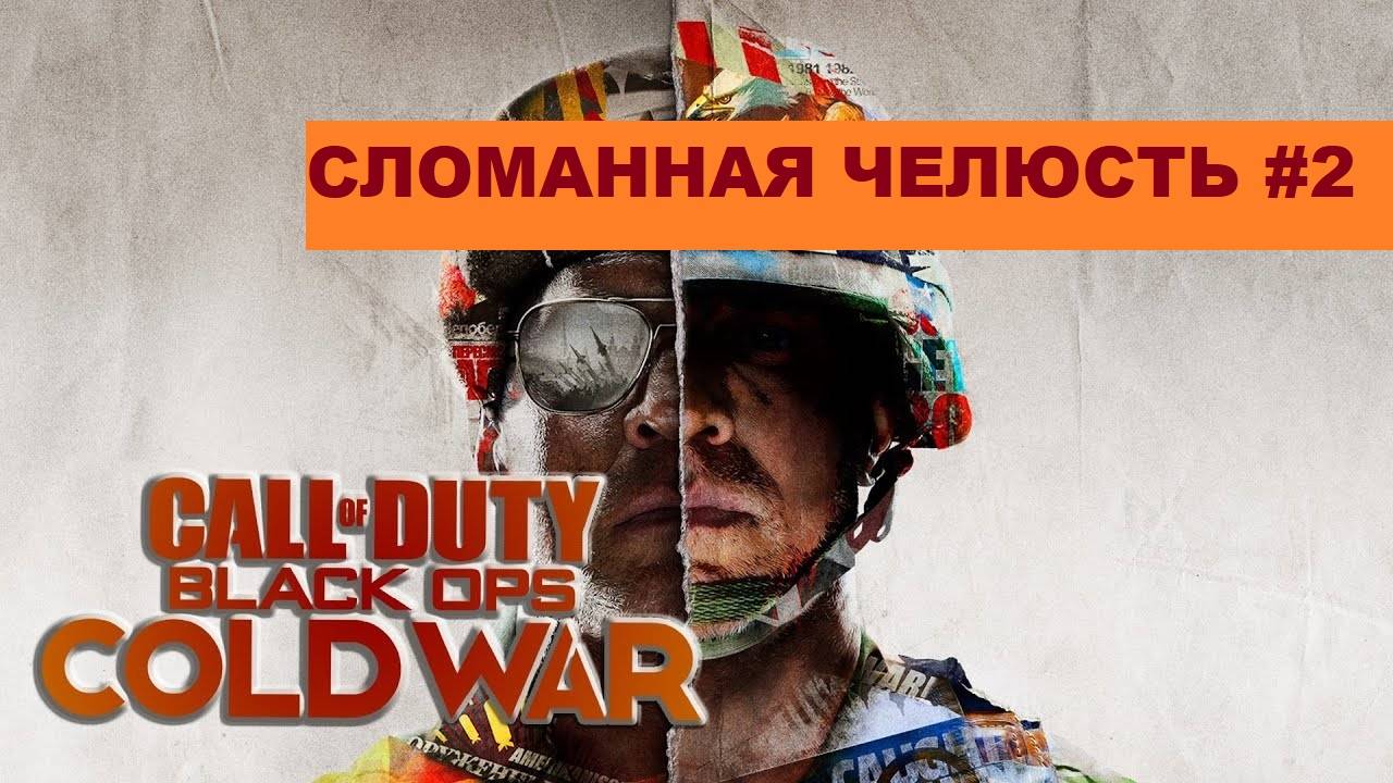 Call of Duty Black Ops Cold War Сломанная челюсть #2