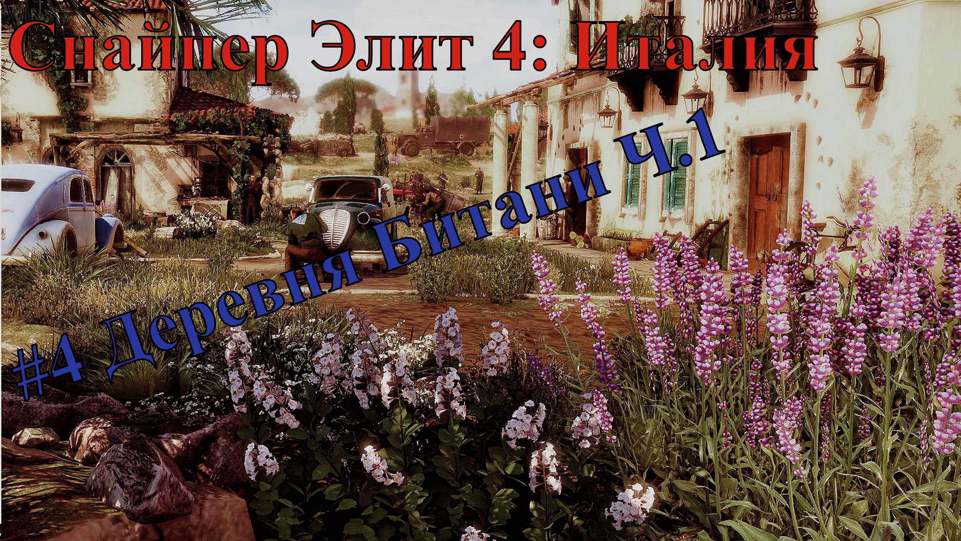 Снайпер Элит 4 Италия #4 Деревня Битани Ч.1
