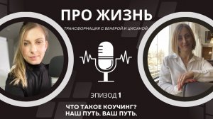 ЭПИЗОД №1: ЧТО ТАКОЕ КОУЧИНГ?