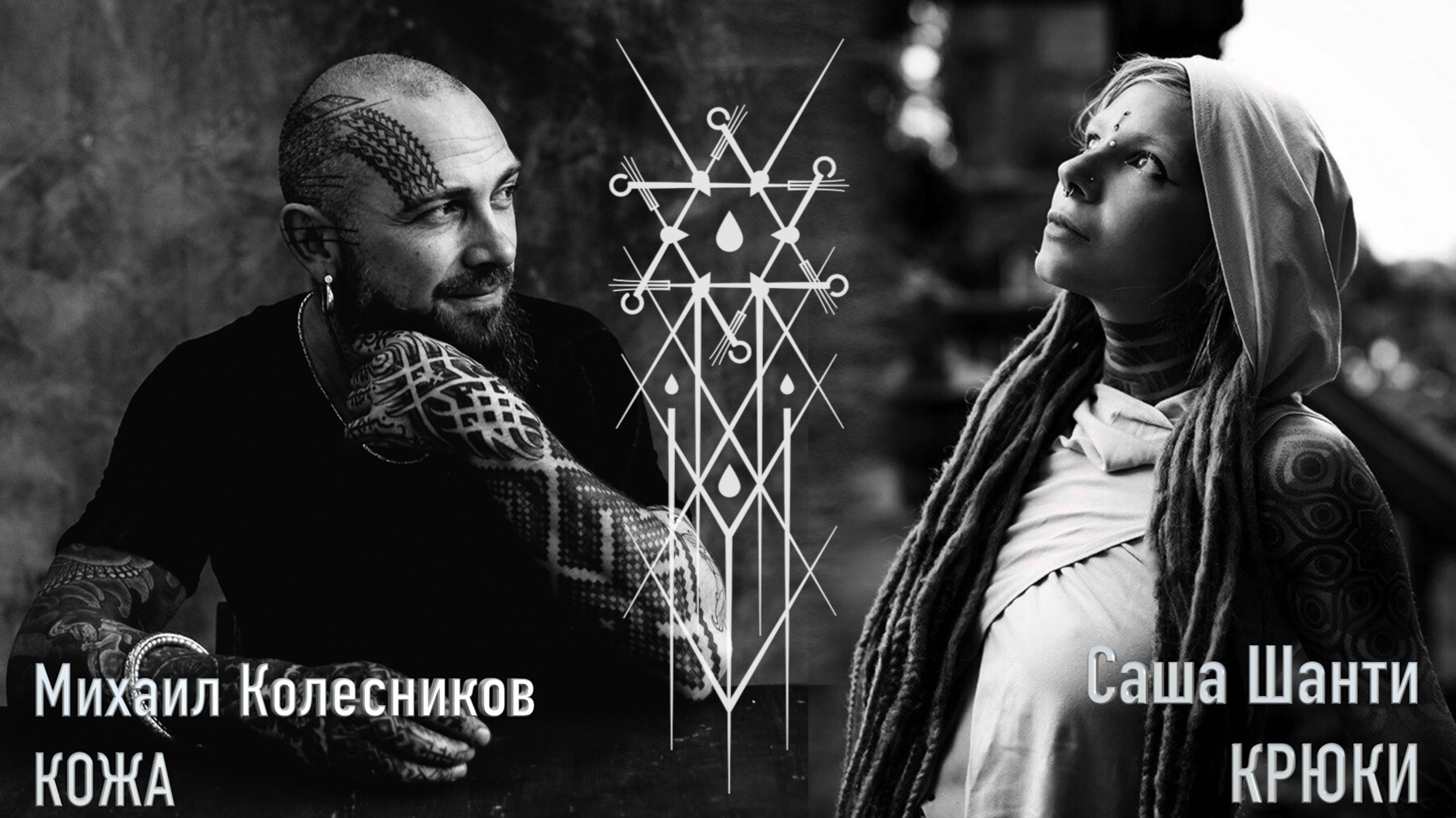 Саша Шанти | Кожа и Кости с Михаилом Колесниковым