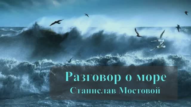 Разговор о море