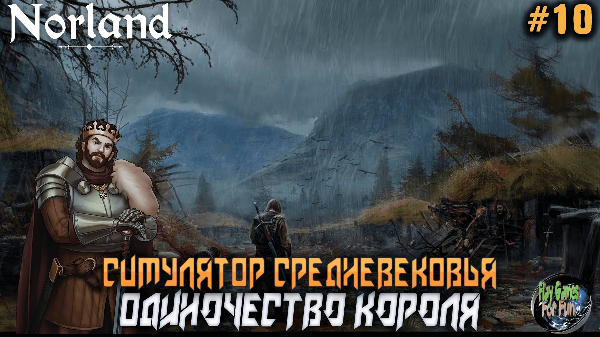Norland ➤ Релиз. Королевское одиночество! #10