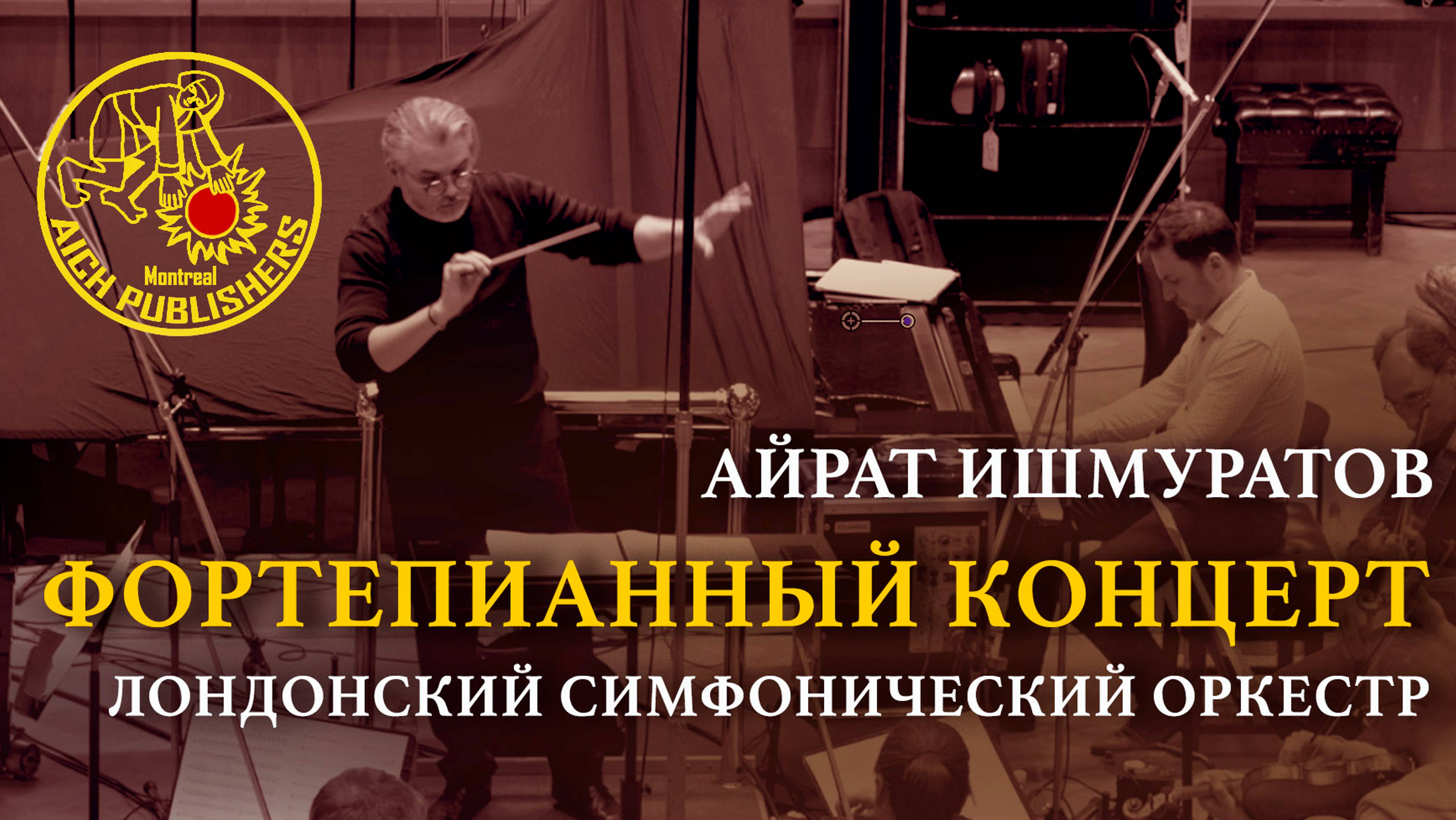 Айрат Ишмуратов - Концерт для Фортепиано с оркестром  Соч.40