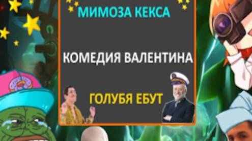 LOL -  МИМОЗА КЕКСА , КОМЕДИЯ ВАЛЕНТИНА , ГОЛУБЯ ЕБУТ.