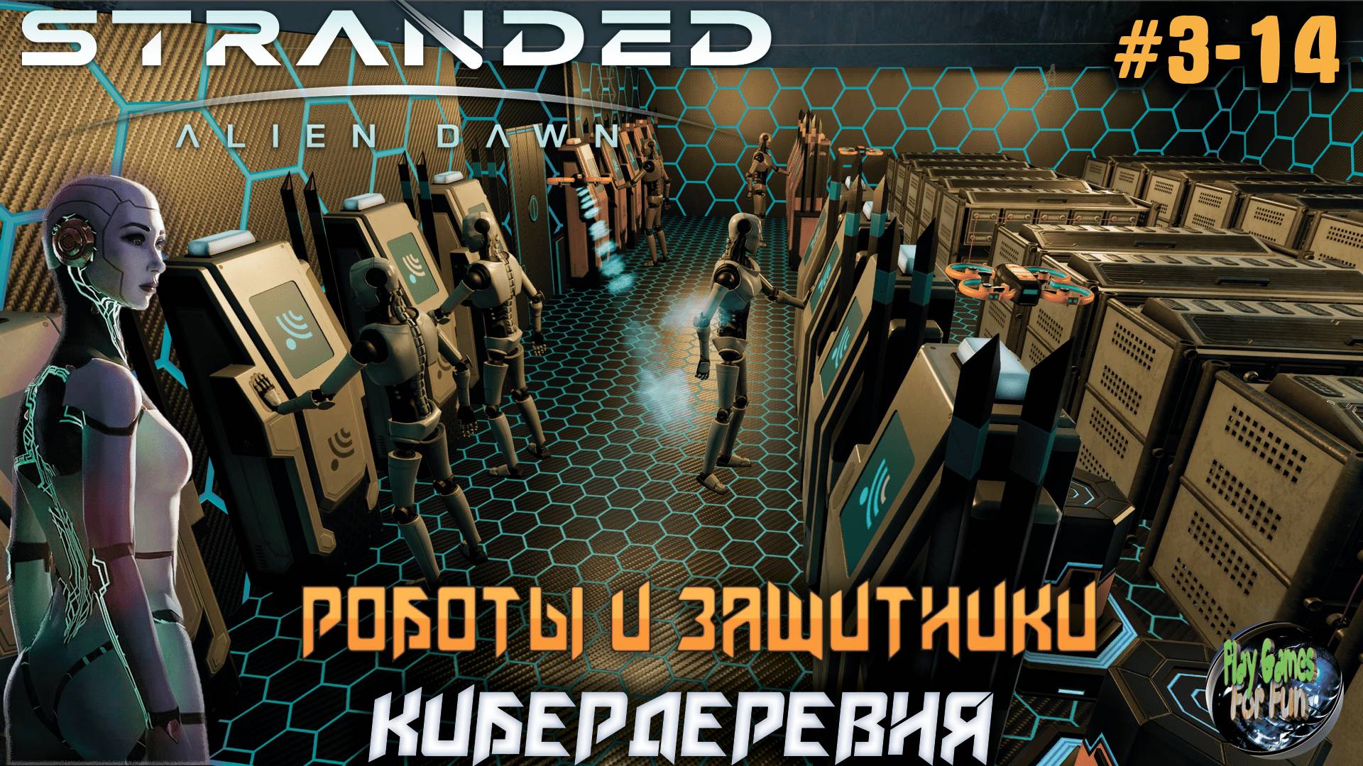 Stranded: Alien Dawn  ➤ Кибердеревня! #03-14