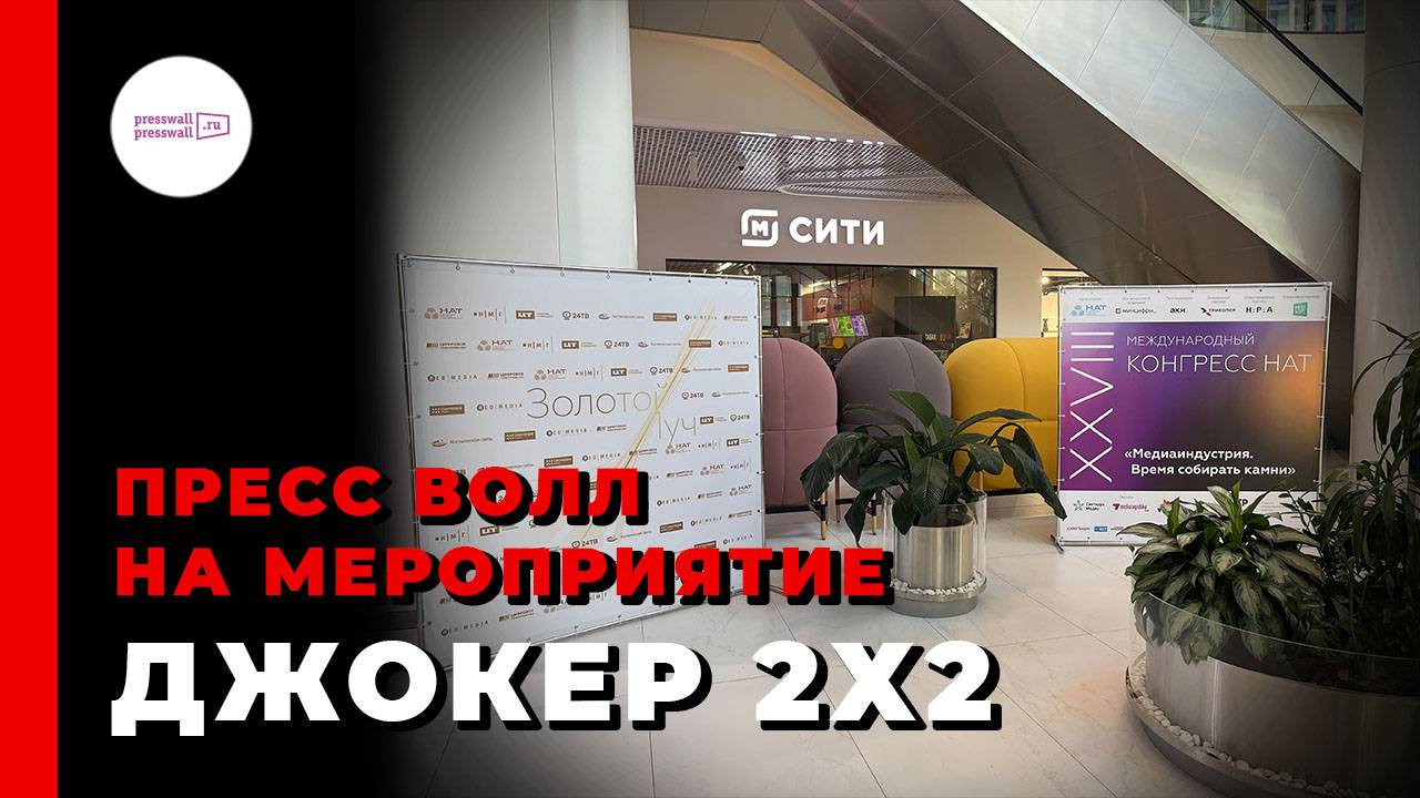 Пресс волл на мероприятие Джокер 2х2