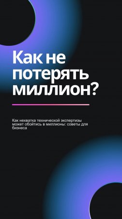 Как нехватка технической экспертизы может обойтись в миллионы: советы для бизнеса @radikiusupov