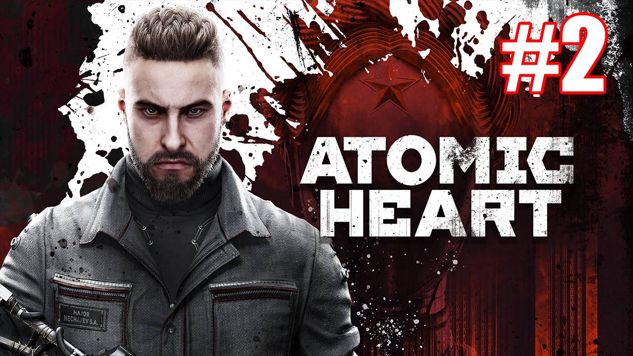 Atomic Heart Прохождение #2