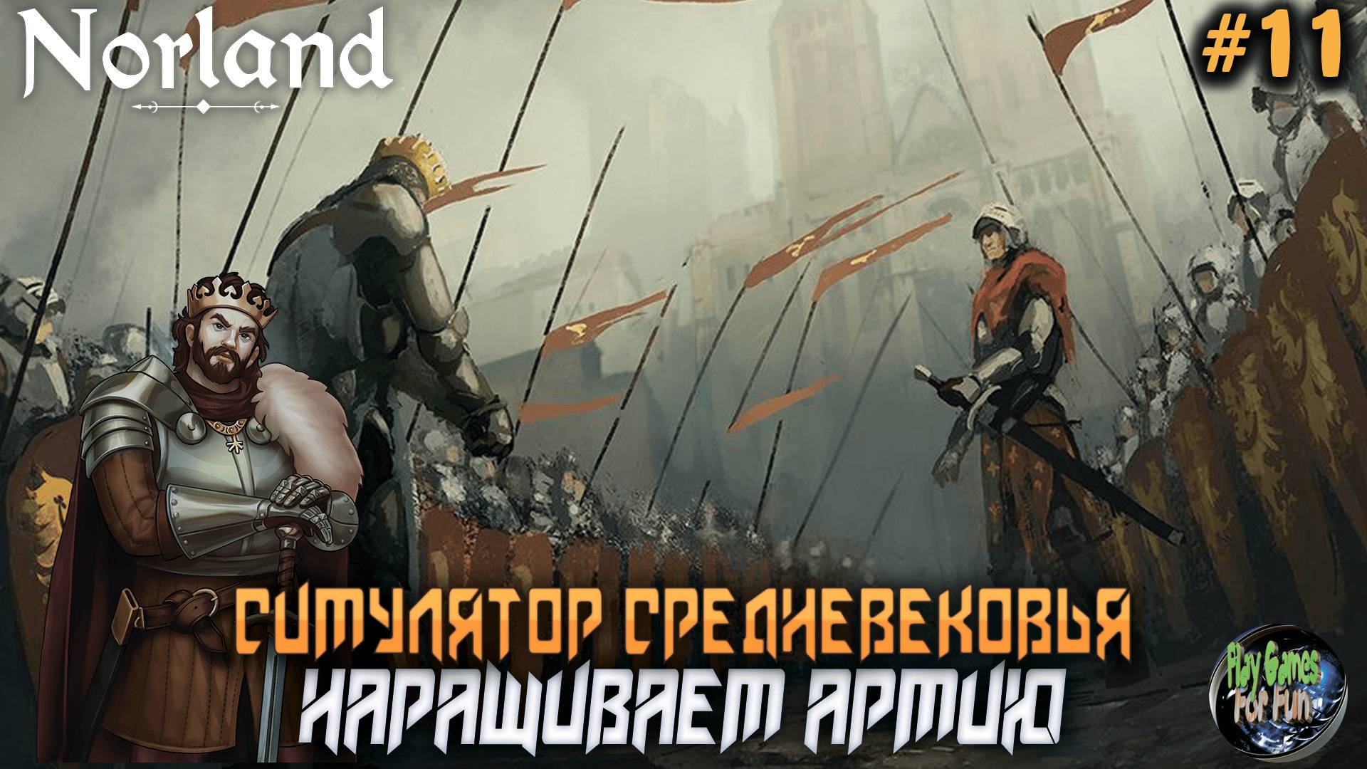 Norland ➤ Релиз. Усиливаем военный потенциал! #11