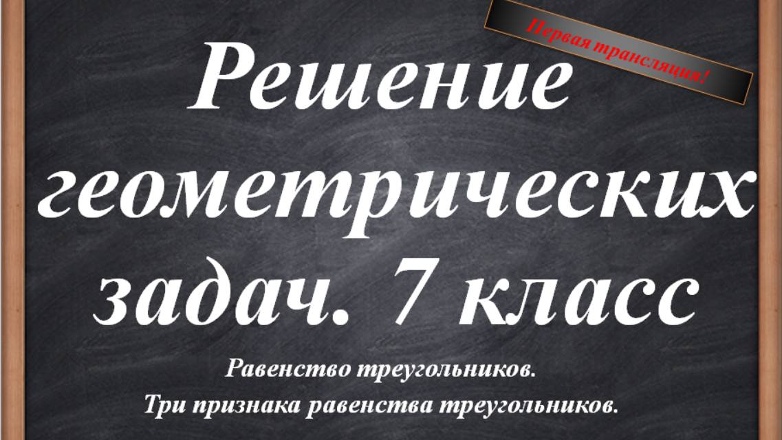 Задачи на Доказательство равенства треугольников