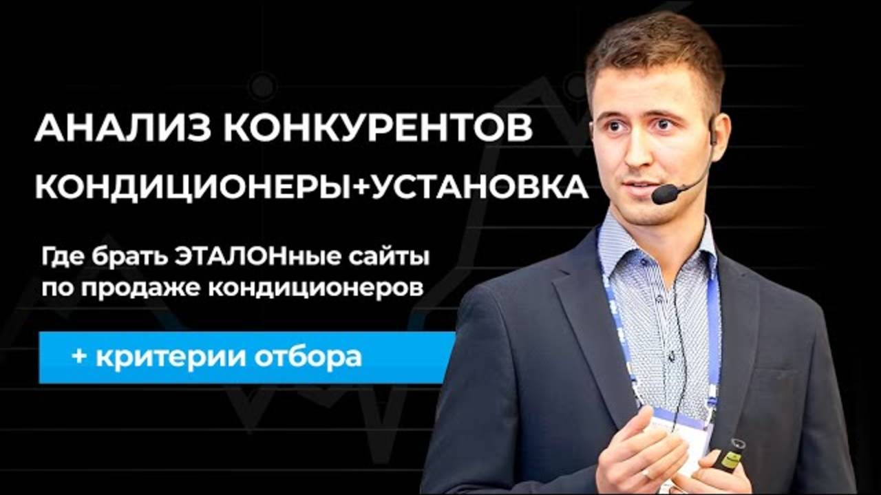 АНАЛИЗ КОНКУРЕНТОВ в КОНДИЦИОНЕРАХ: где брать ЭТАЛОНные сайты  + критерии отбора