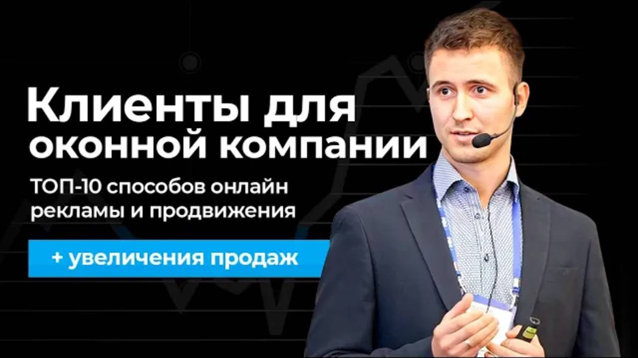 КЛИЕНТЫ для ОКОННОЙ КОМПАНИИ: ТОП-10 способов онлайн-рекламы и продвижения + увеличения продаж