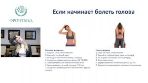 ФРОНТМЕД_Лекция «Офисная и дыхательная гимнастика как важный элемент поддержания здоровья мозга»