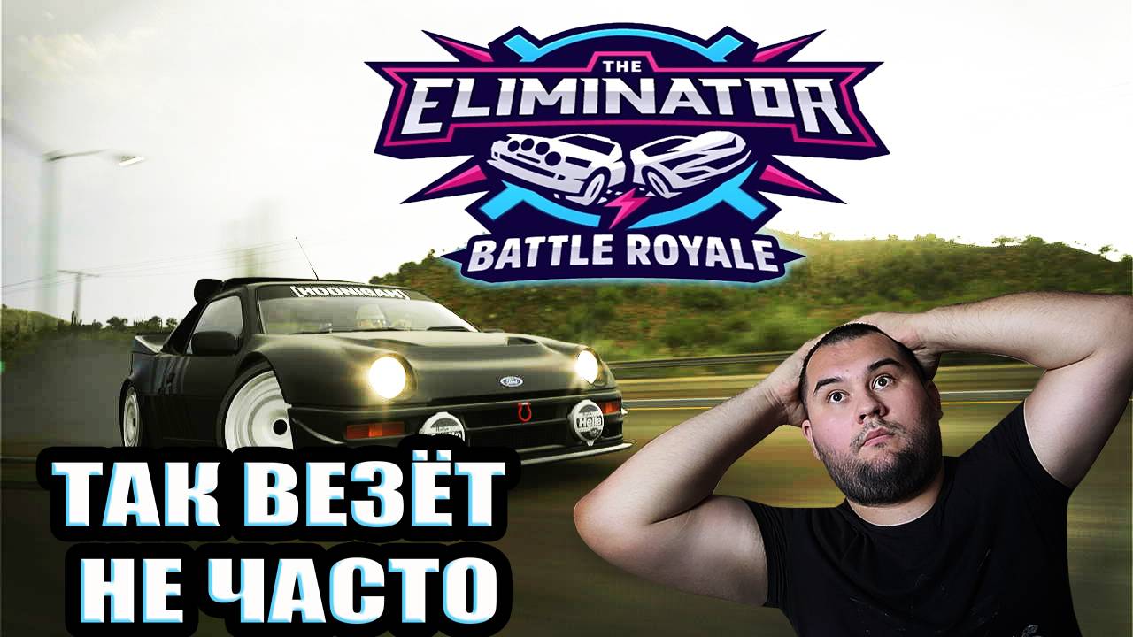 Очень напряжённый финал в Вышибале Forza Horizon 5