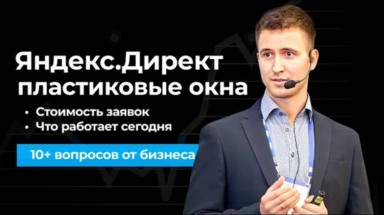ЯНДЕКС ДИРЕКТ в ПЛАСТИКОВЫХ ОКНАХ: цена заявок по РФ, что работает сейчас