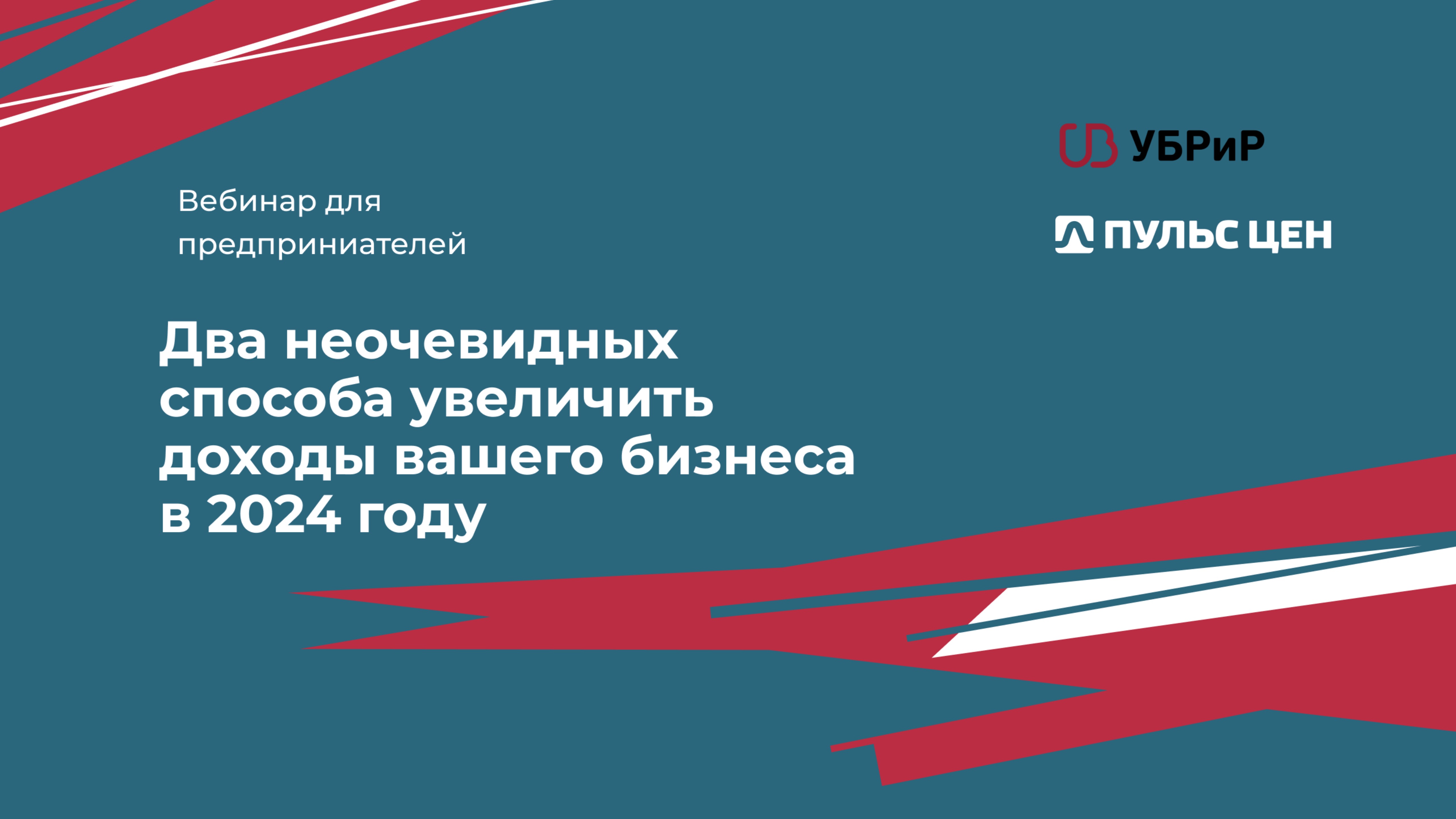 Вебинар "ДВА НЕОЧЕВИДНЫХ СПОСОБА УВЕЛИЧИТЬ ДОХОДЫ ВАШЕГО БИЗНЕСА В 2024 ГОДУ"