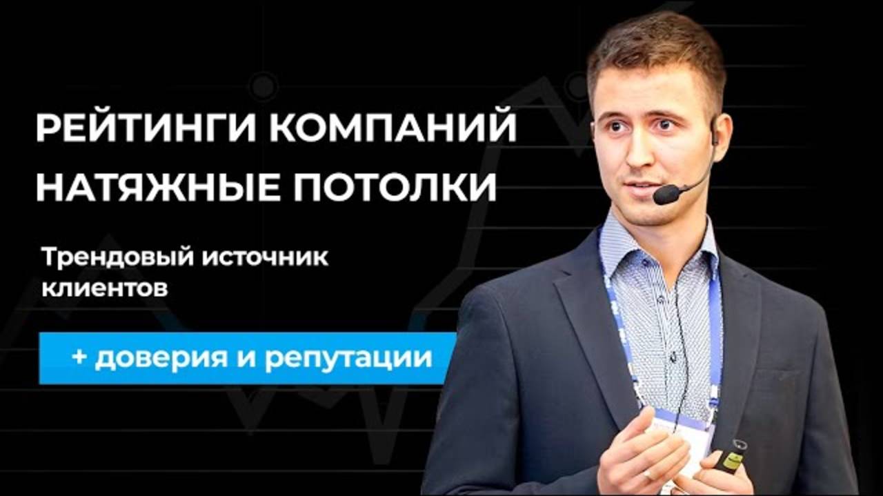 РЕЙТИНГИ КОМПАНИЙ по НАТЯЖНЫМ ПОТОЛКАМ: трендовый источник клиентов + доверия и репутации