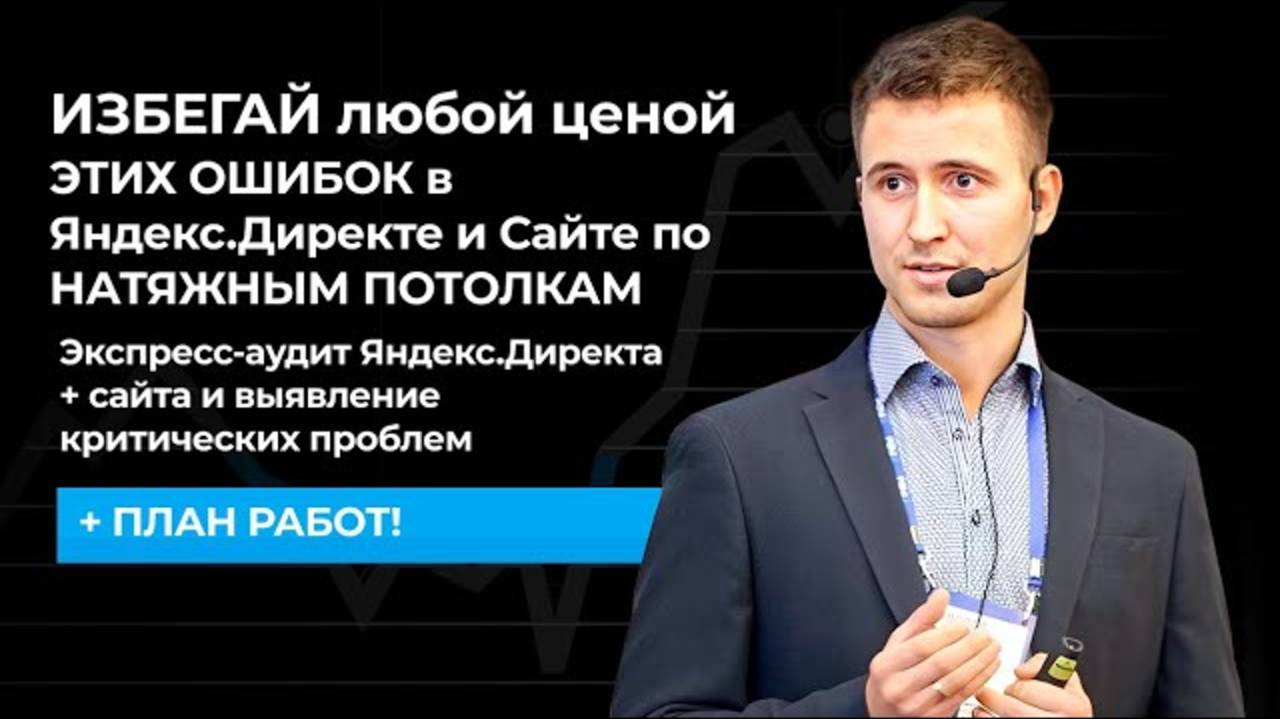 ИЗБЕГАЙ любой ценой ЭТИХ ОШИБОК в Яндекс.Директе и Сайте по НАТЯЖНЫМ ПОТОЛКАМ