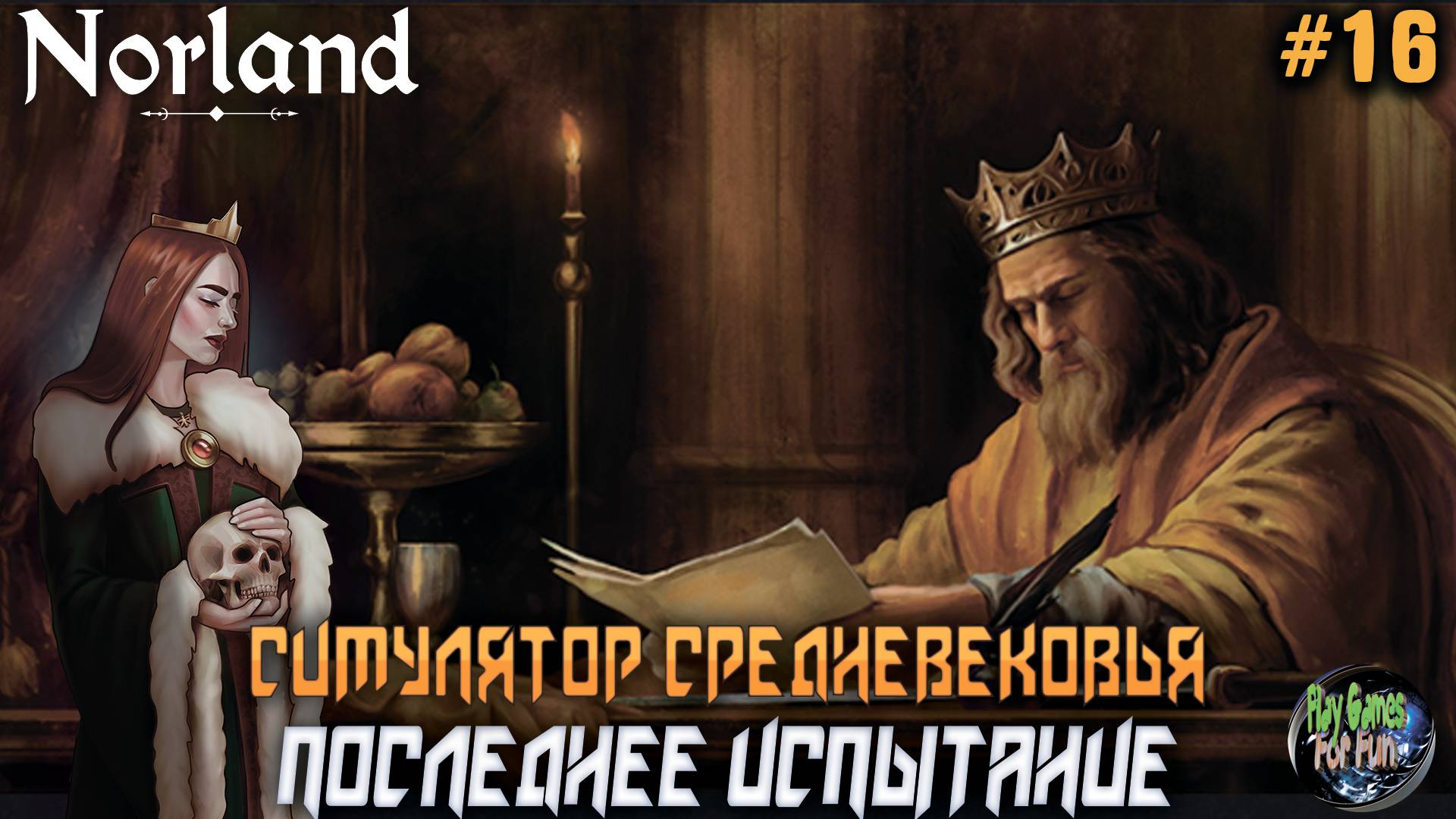 Norland ➤ Релиз. Последнее испытание близко! #16