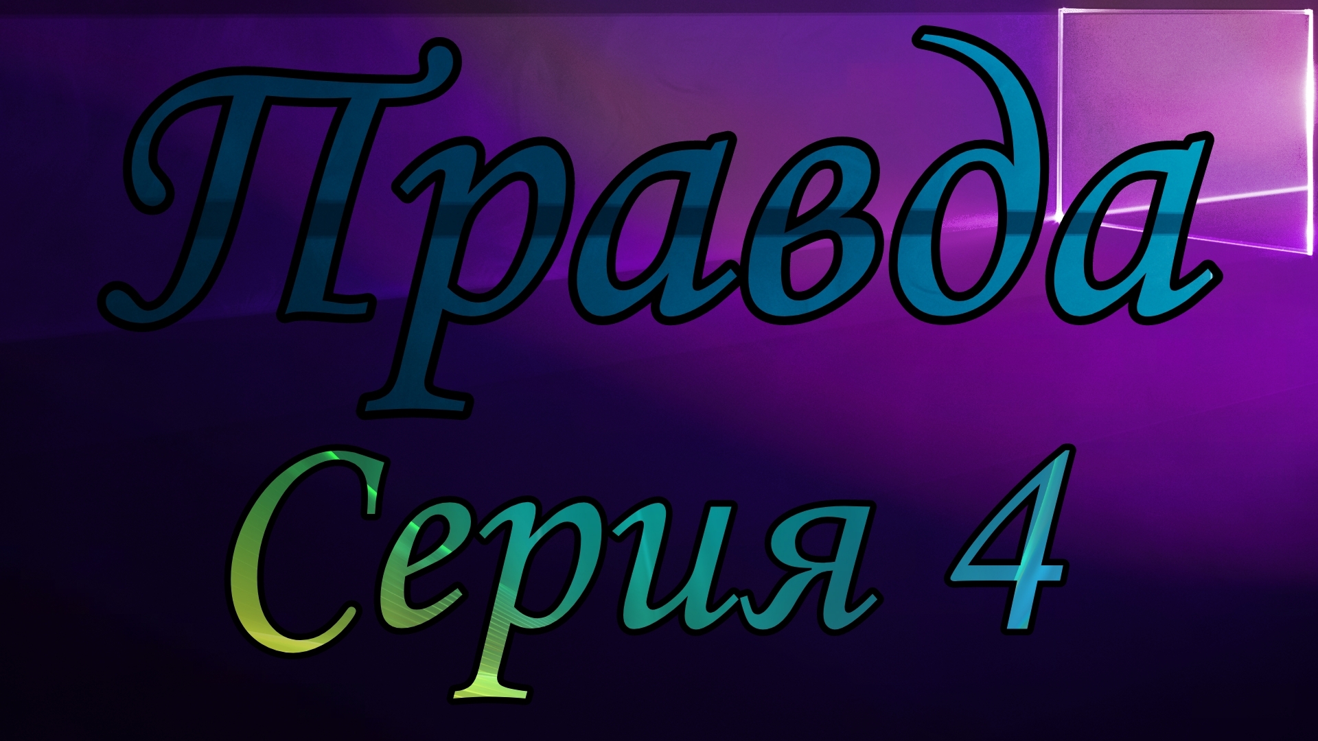 Сериал "Правда" - Серия 4 / Сериал про гандаплиаса