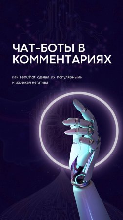 Боты в комментариях: как TenChat сделал их популярными и избежал негатива