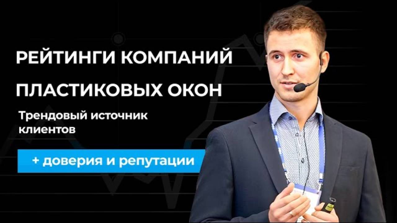РЕЙТИНГИ КОМПАНИЙ ПЛАСТИКОВЫХ ОКОН - трендовый источник клиентов + доверия и репутации