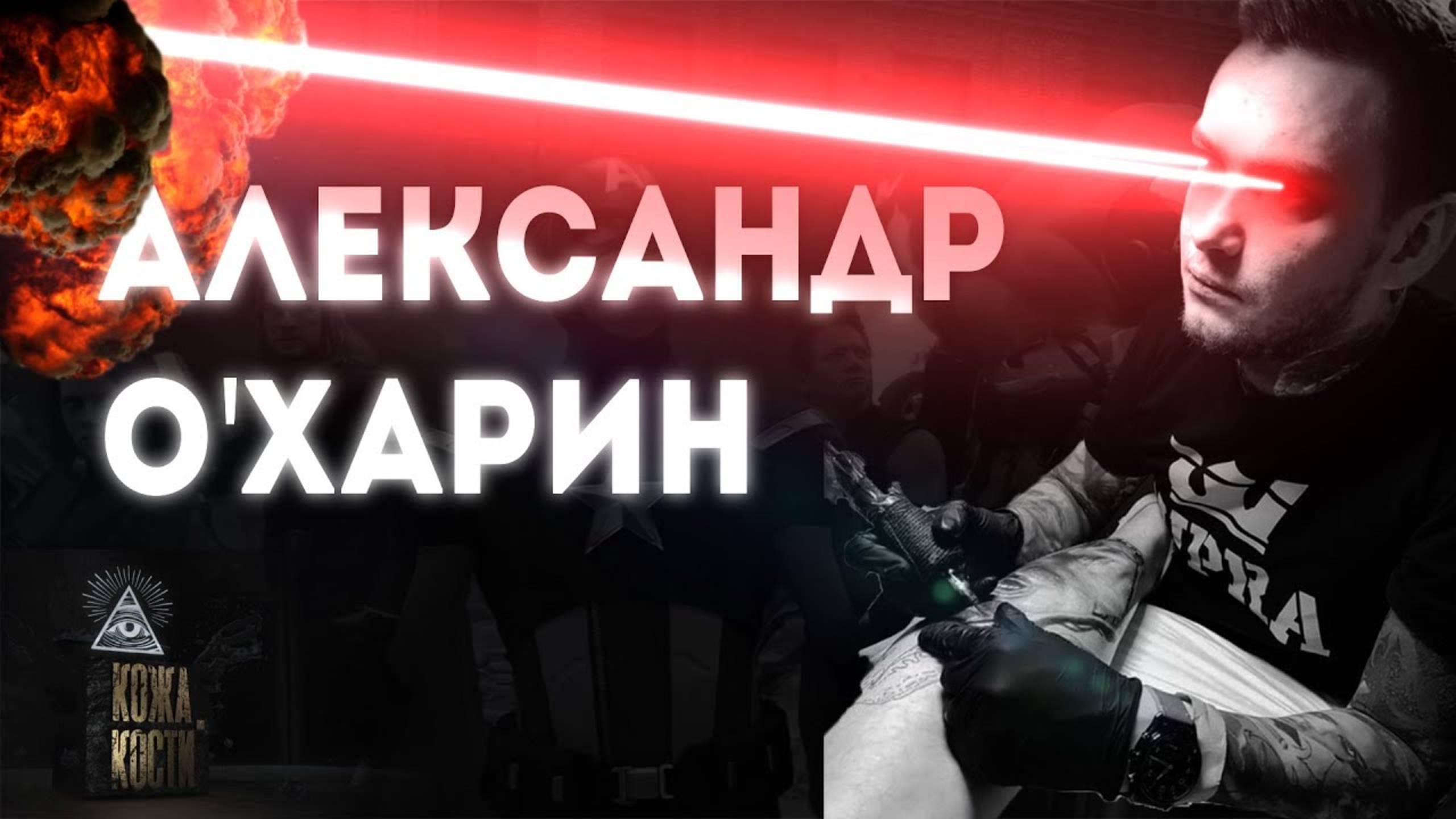 Александр О'Харин | Кожа и Кости с Михаилом Колесниковым