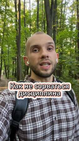 Как не сорваться и сохранить дисциплину