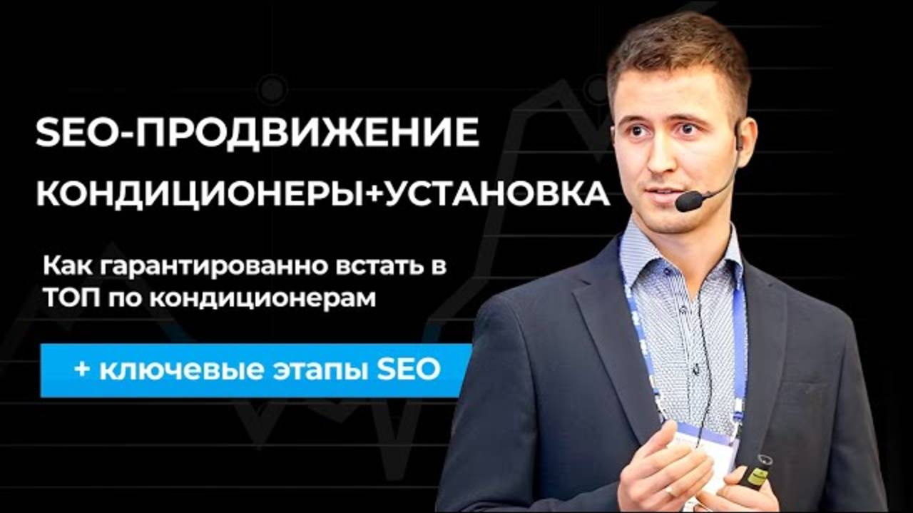 SEO-ПРОДВИЖЕНИЕ сайта по КОНДИЦИОНЕРАМ: как гарантированно встать в ТОП по кондиционерам