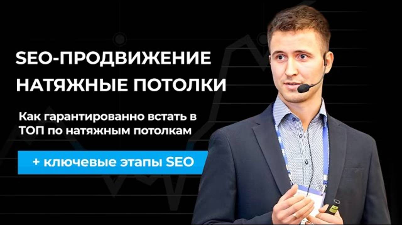 SEO ПРОДВИЖЕНИЕ сайта по НАТЯЖНЫМ ПОТОЛКАМ: как гарантированно встать в ТОП по натяжным потолкам