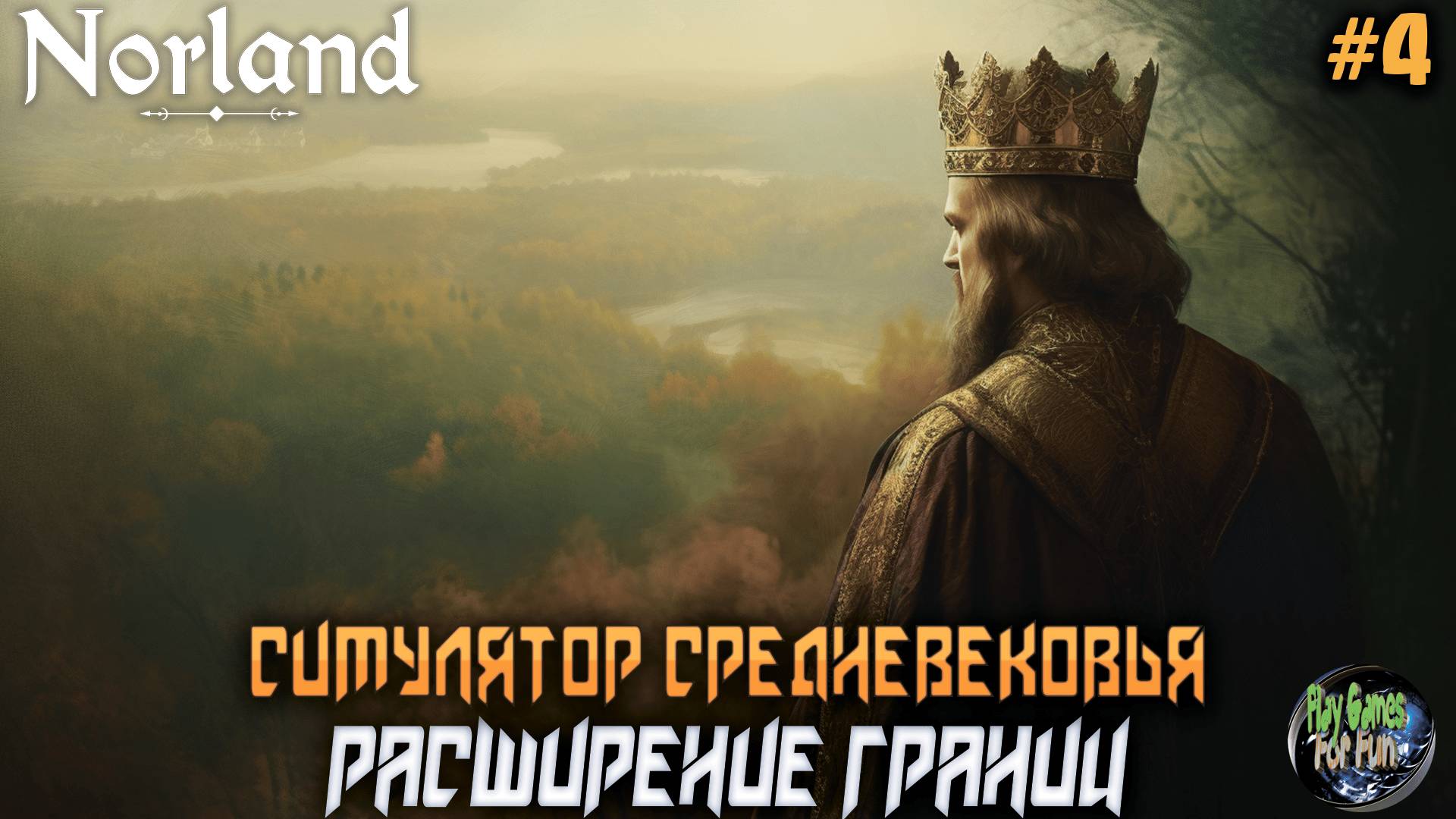 Norland ➤ Релиз. Расширение границ. Скорбь! #4