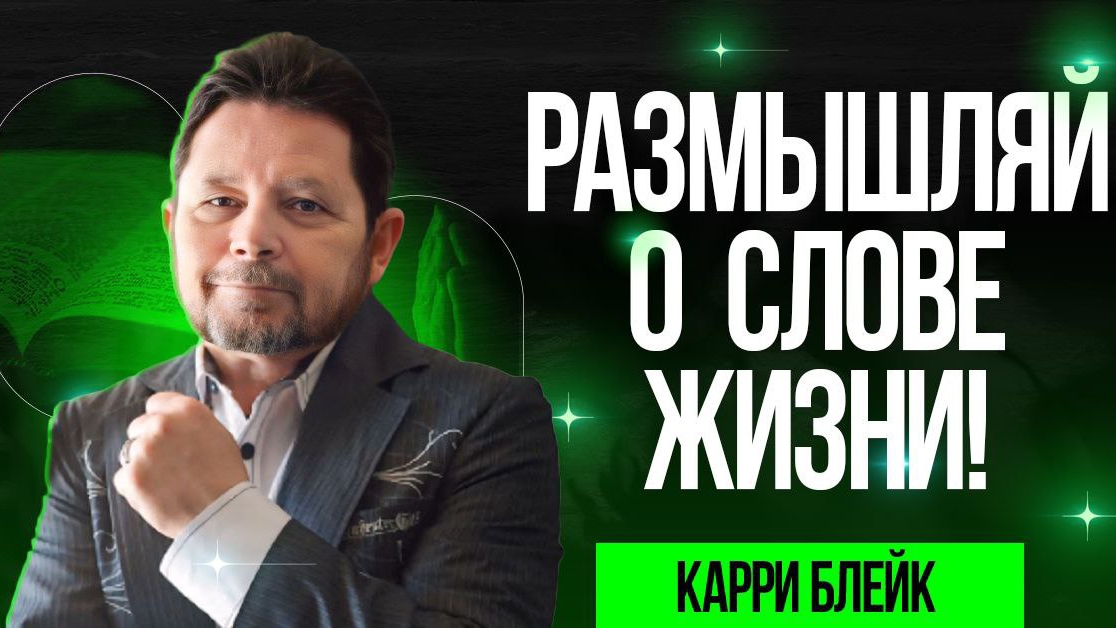 Размышление над Словом жизни: как получить и сохранить свое исцеление, как процветать. Карри Блейк