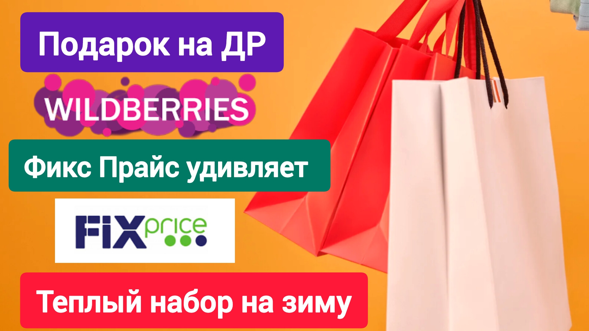 ОБЗОР ПОКУПОК С #wildberries и #фикспрайс🛍️🫐
