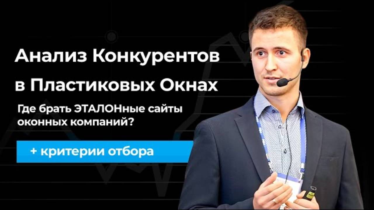 АНАЛИЗ КОНКУРЕНТОВ в ПЛАСТИКОВЫХ ОКНАХ: где брать ЭТАЛОНные сайты  + критерии отбора