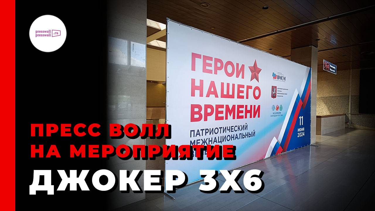Пресс волл на мероприятие Джокер 3х6