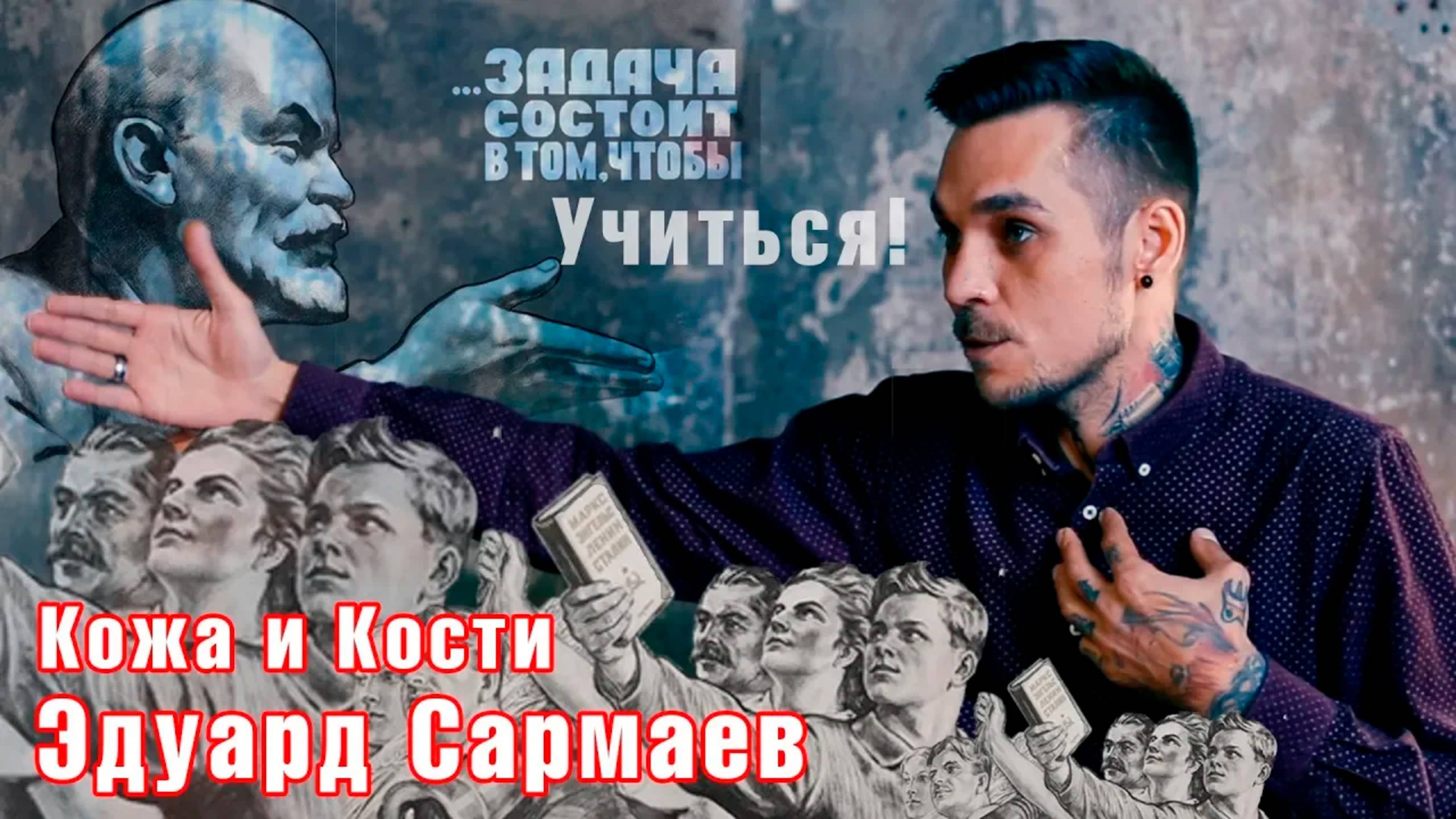 Эдуард Сармаев | Кожа и Кости с Михаилом Колесниковым