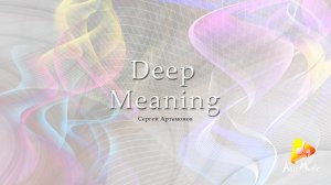 Потрясающая музыка  Deep Meaning (Глубокий смысл): -  автор - Сергей Артамонов  2024